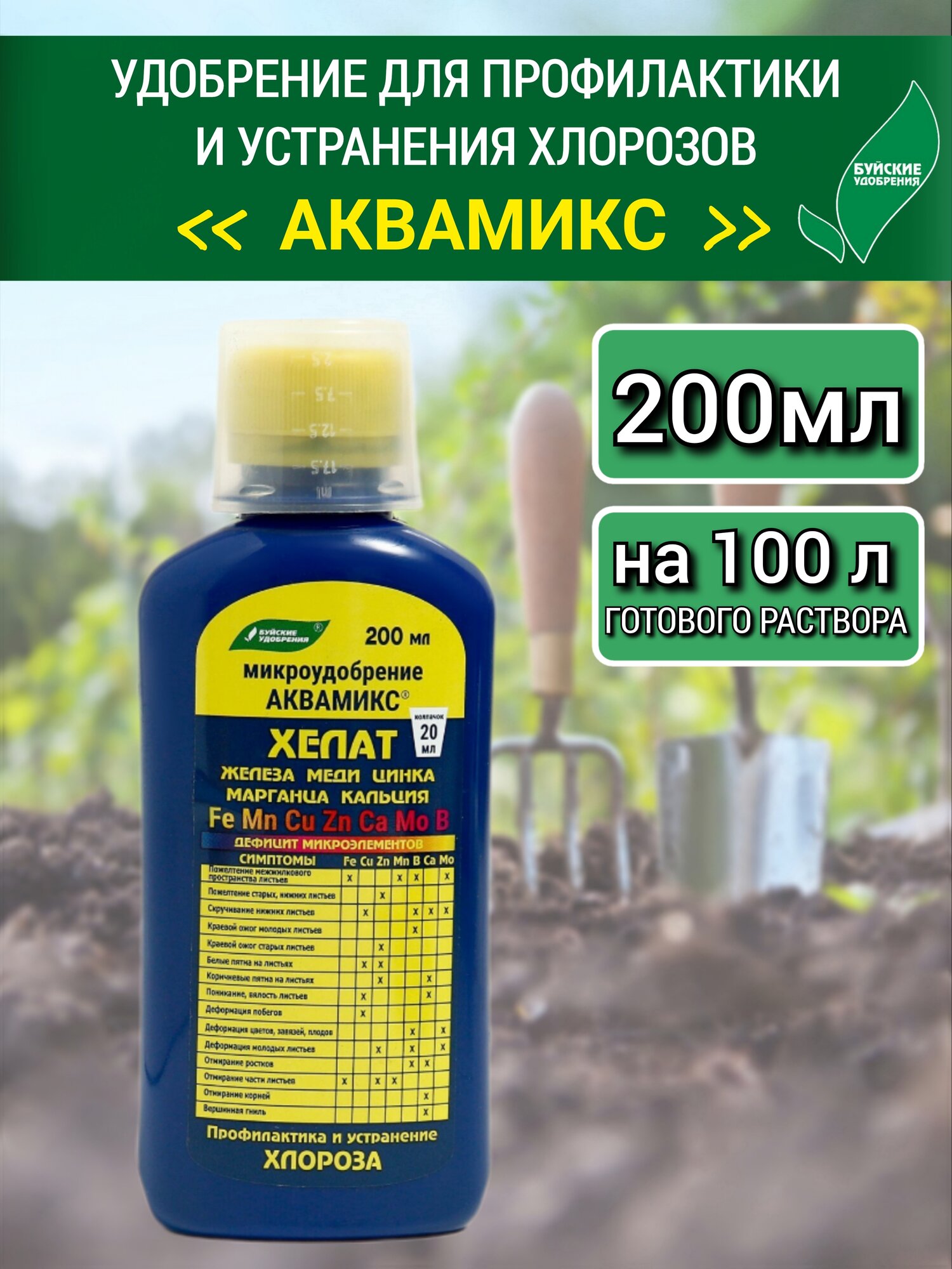 Удобрение Аквамикс, микроэлементный комплекс жидкий, витамины для растений, 200 мл, 1 шт.