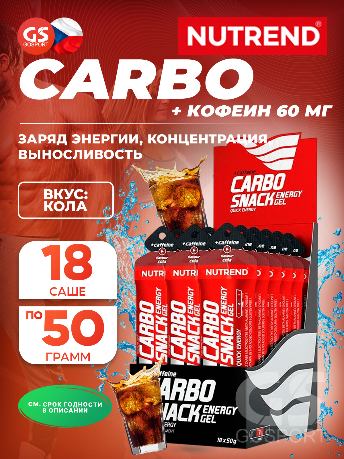 Гель питьевой NUTREND Carbosnack 60mg caffeine саше 18 шт x 50 г, Кола