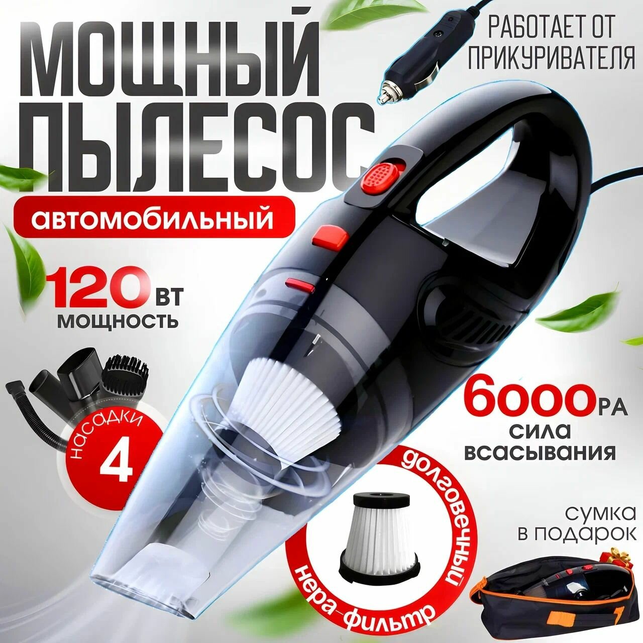 Автомобильный пылесос проводной от прикуривателя, 5 насадок, многоразовый фильтр