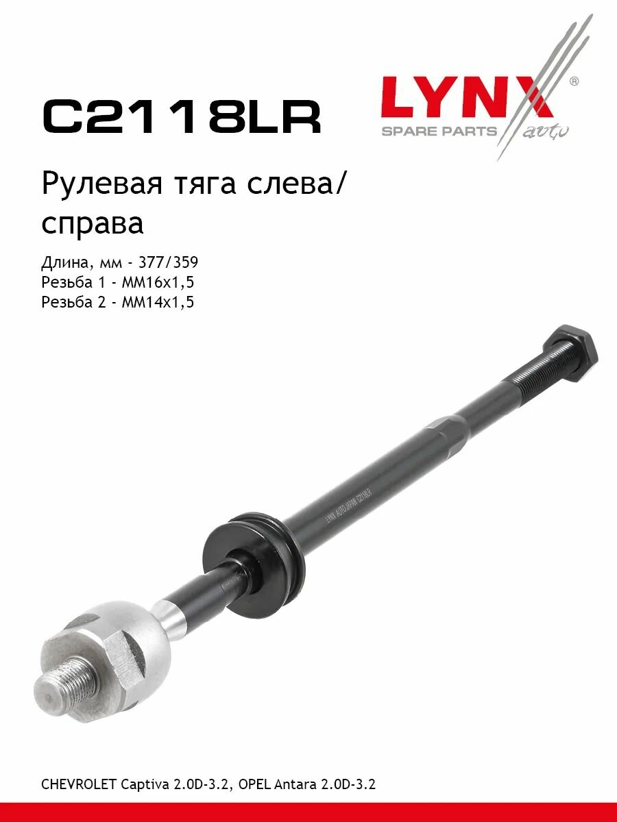 Рулевая тяга L/R LYNXauto C2118LR