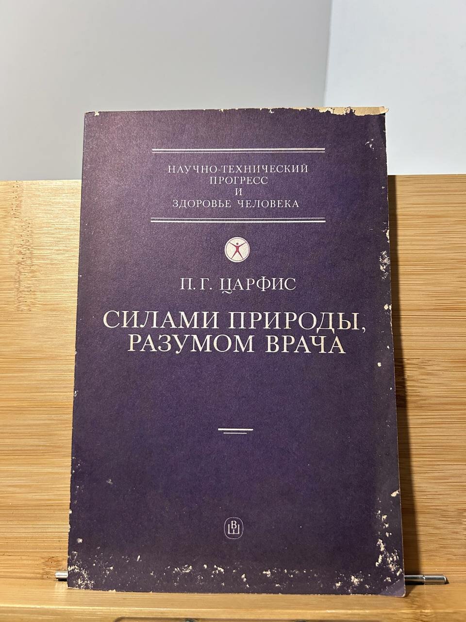 П. Г. Царфис. Силами природы, разумом врача.