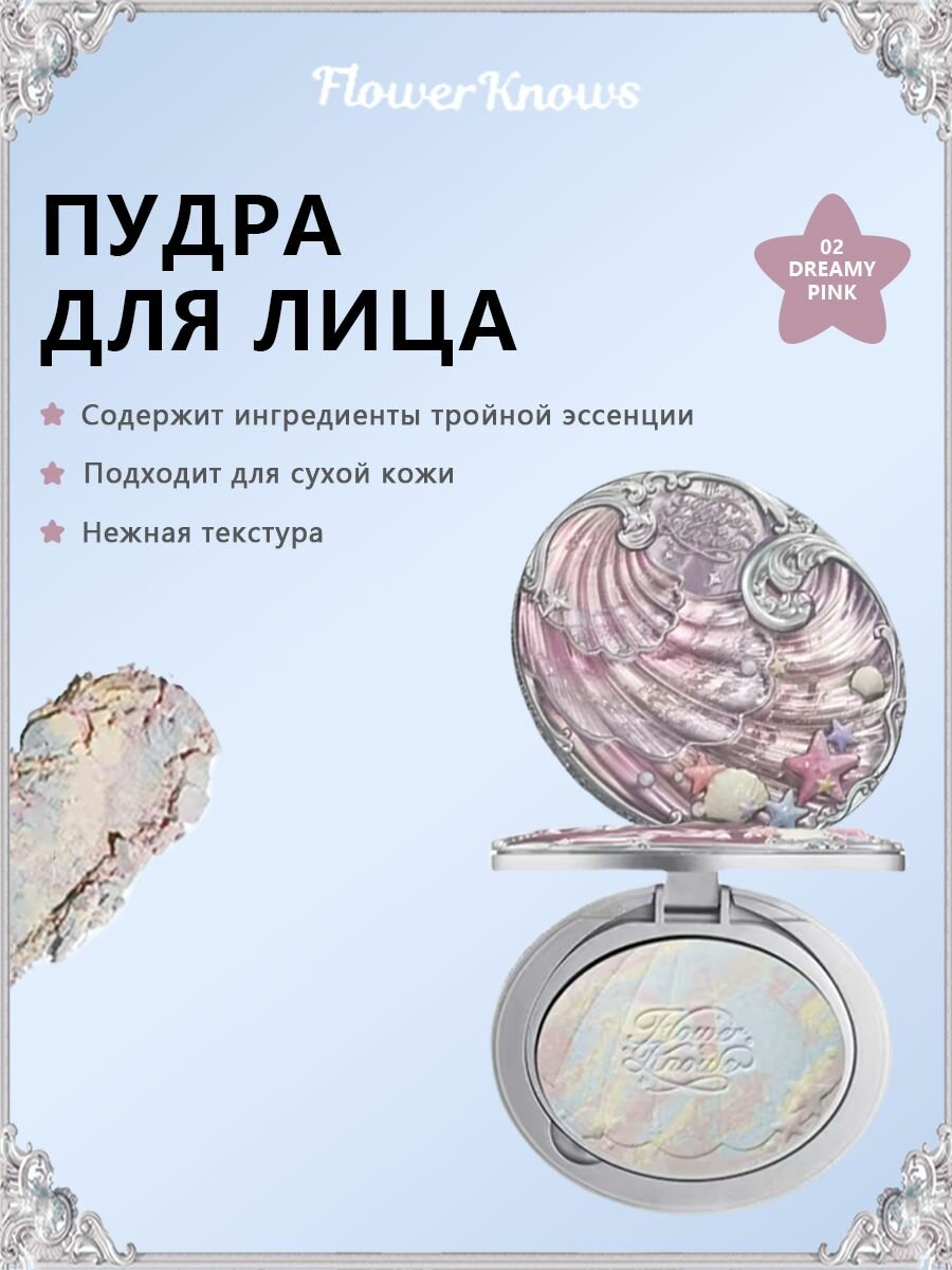 Flower Knows Shell Pearl Пудра для лица , 9 г