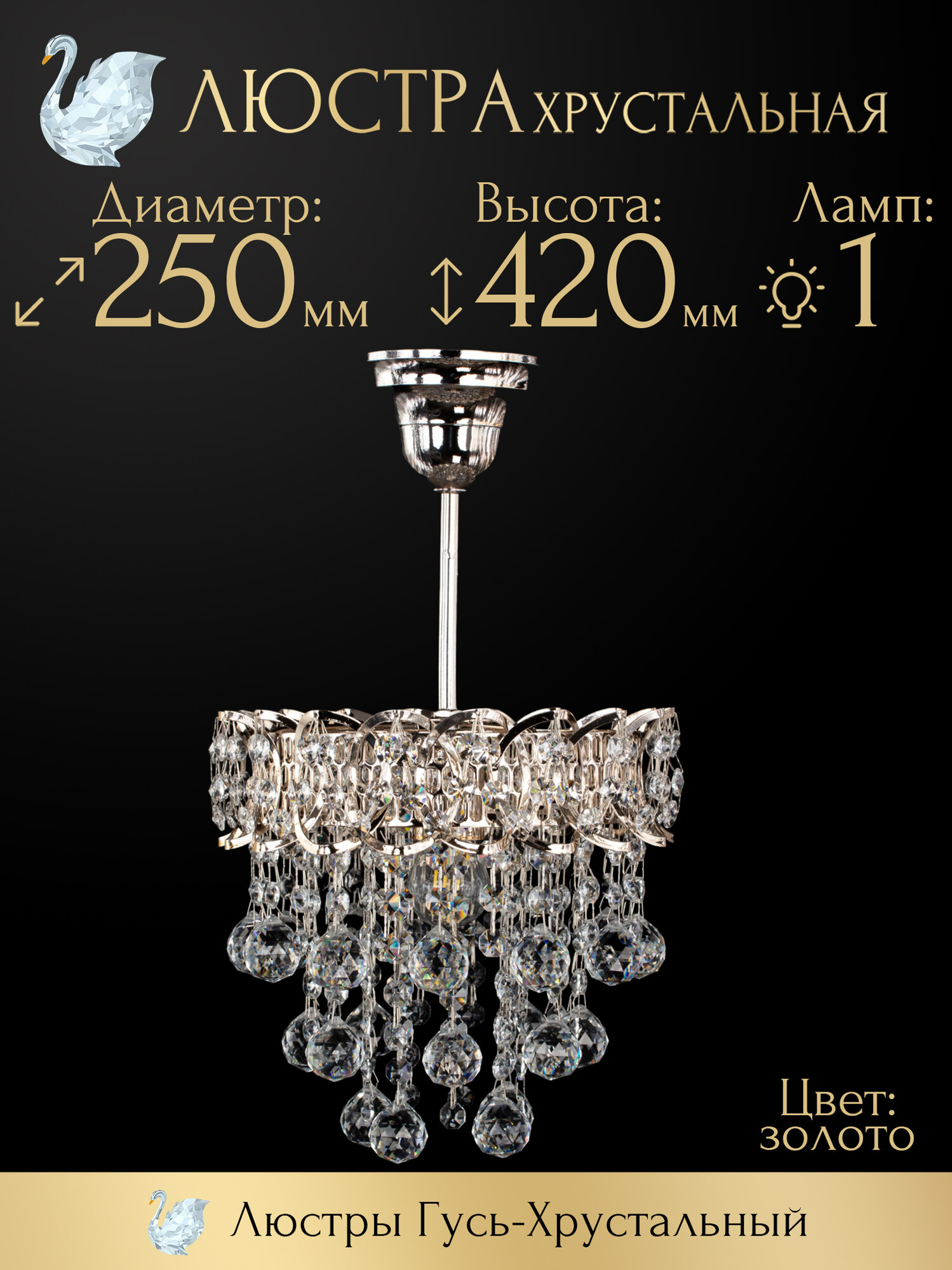 Люстра Гусь Хрустальный Капель оптикон шар №1 с подвесом золото 611