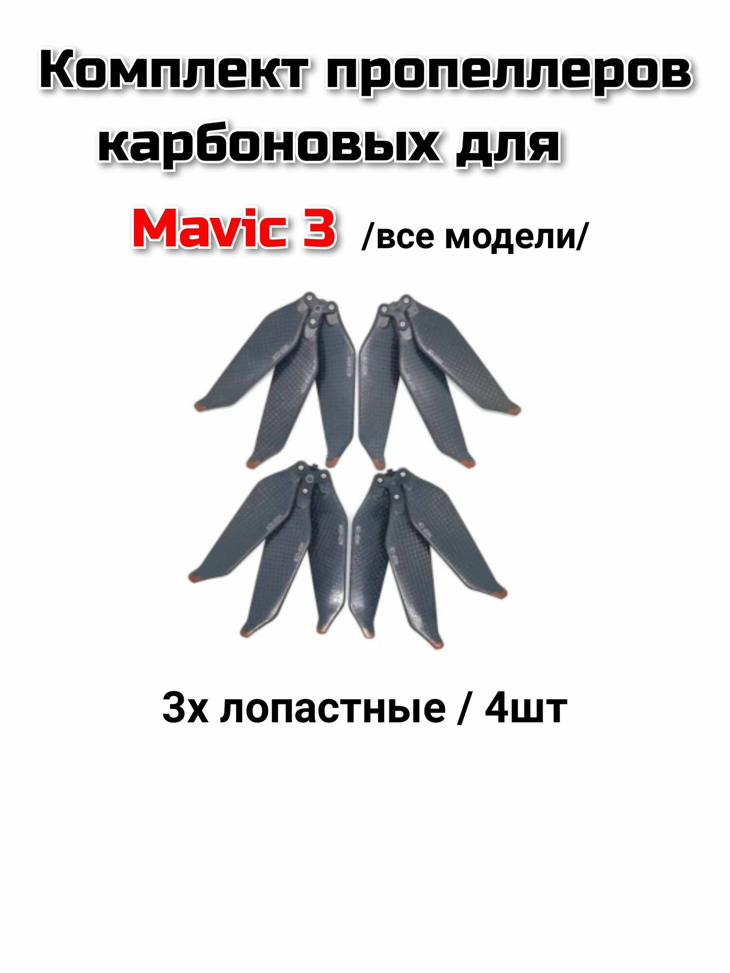 Комплект лопастей карбоновых для квадрокоптера DJI MAVIC-3