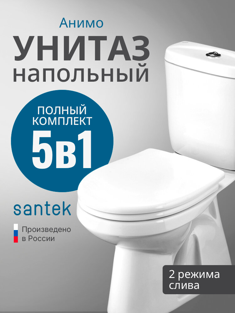 Напольный унитаз Santek Анимо с бачком 5в1 1. WH30.2.133, белый, смыв торнадо