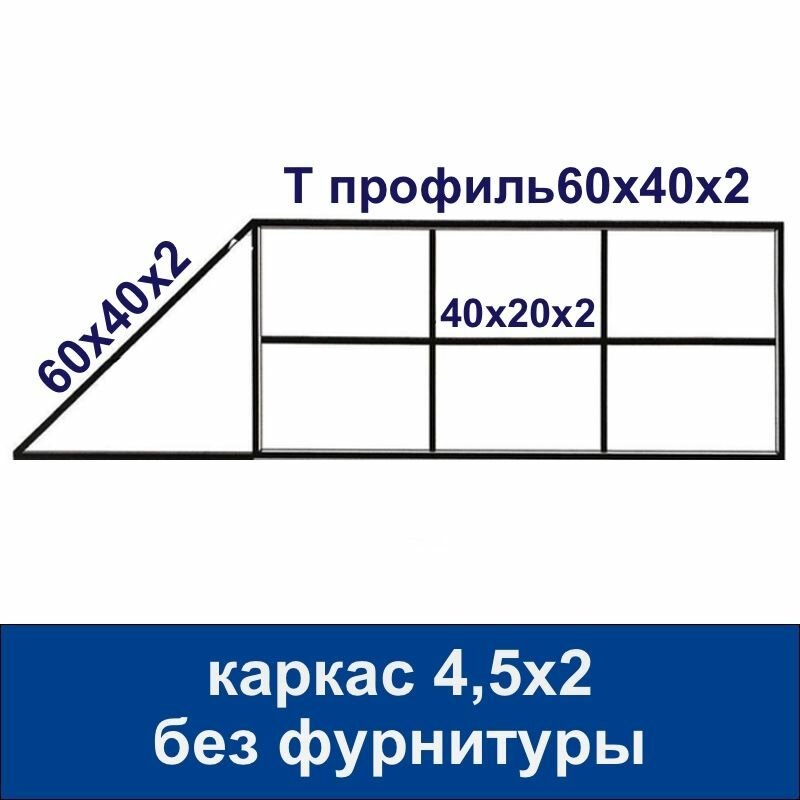 Каркас откатные ворота из Т-профиля 2 мм. Проем до 4,7 х2