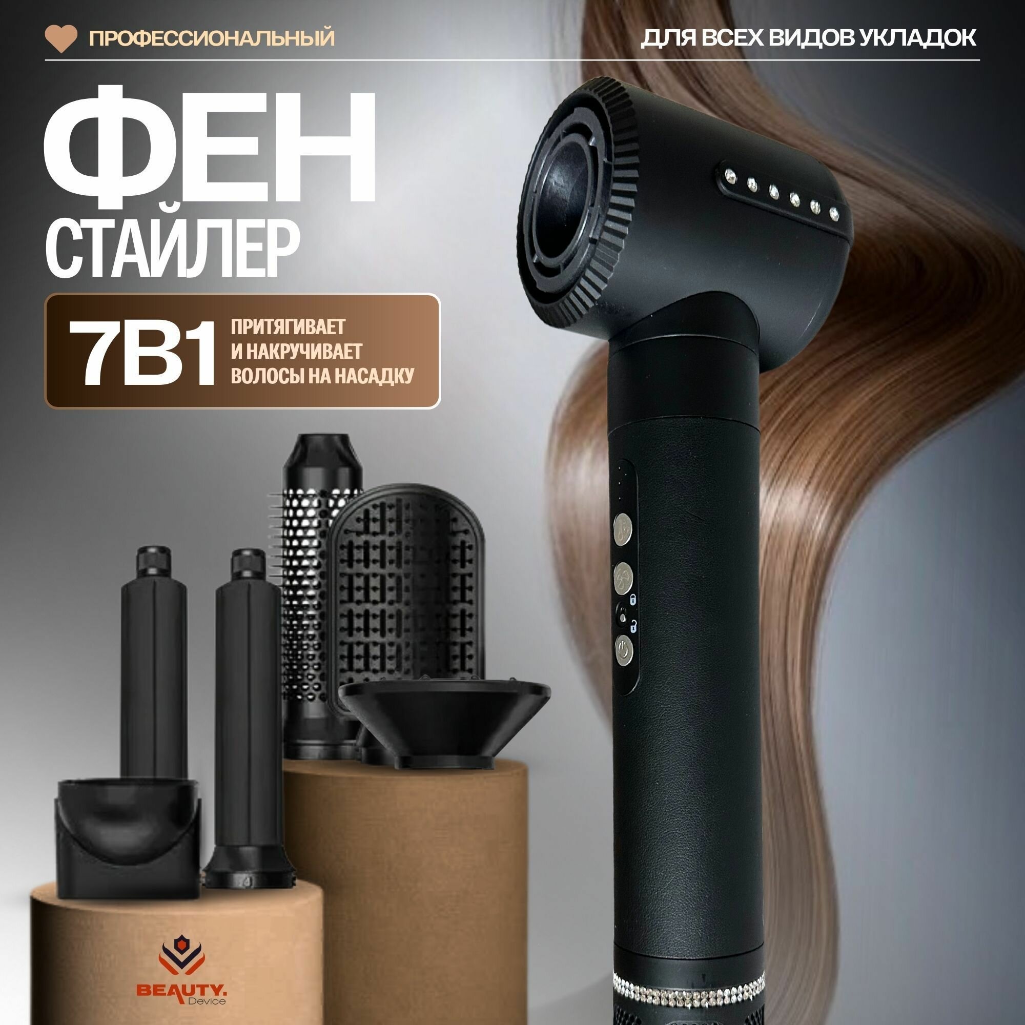 Фен для волос Beauty Device, 7 насадок, ионизация, холодный воздух, мощность 1800 Вт