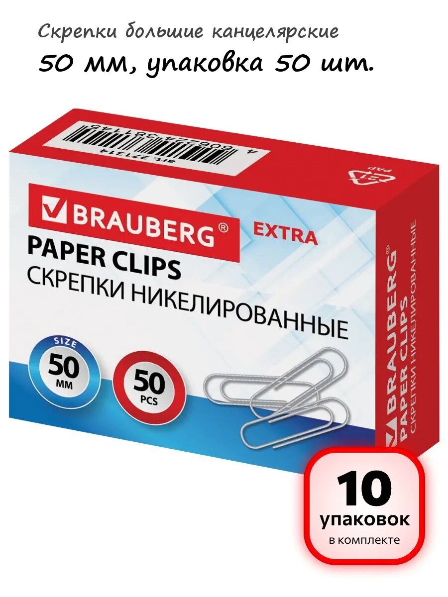 (10 упак.) - Скрепки большие канцелярские 50 шт. арт. 271314
