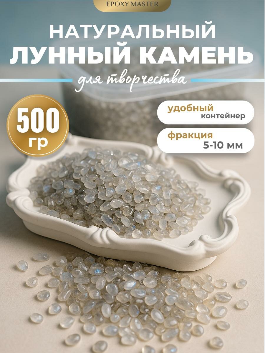Натуральный Лунный камень голубой, 500 г, (5-10 мм) EPOXYMASTER