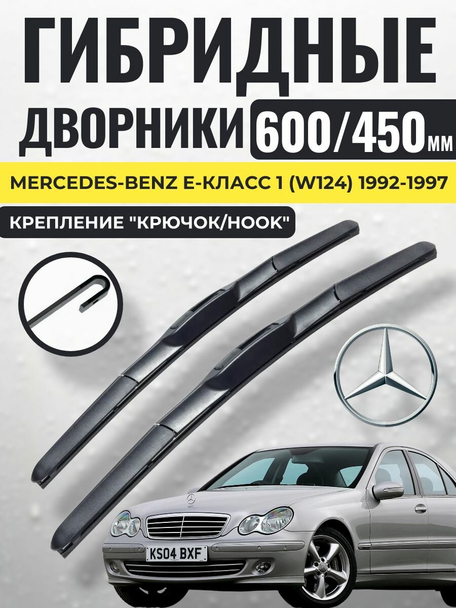 600 450 (24 18) Гибридные щетки Mercedes-Benz E-Класс 1 (W124) 1992-1997 / левый и правый руль дворники стеклоочистителя Мерседес-Бенц Е-класс