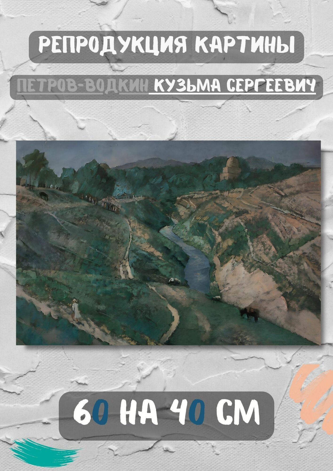 Петров-Водкин "Самарканд. Рухабад. 1921". Картина 60х40 см на холсте