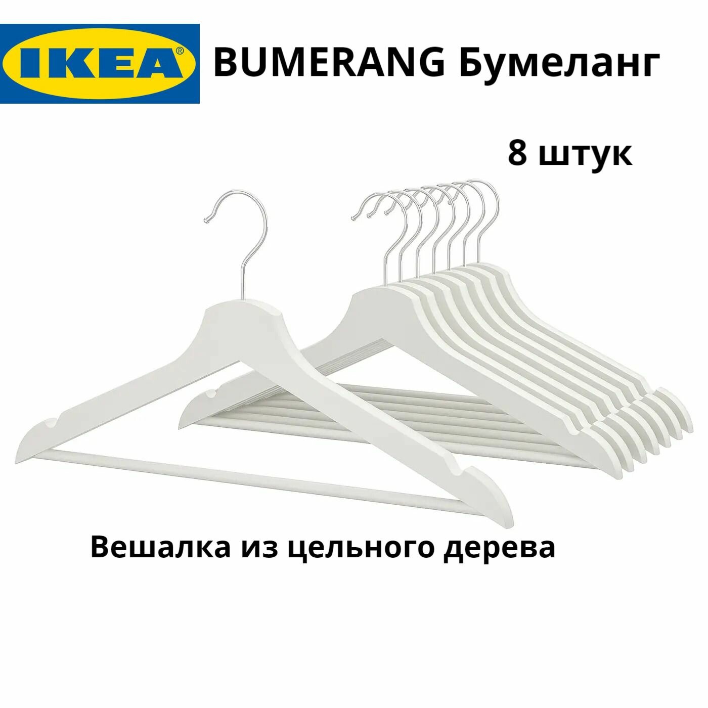 Икеа бумеранг Вешалка, 8 белых