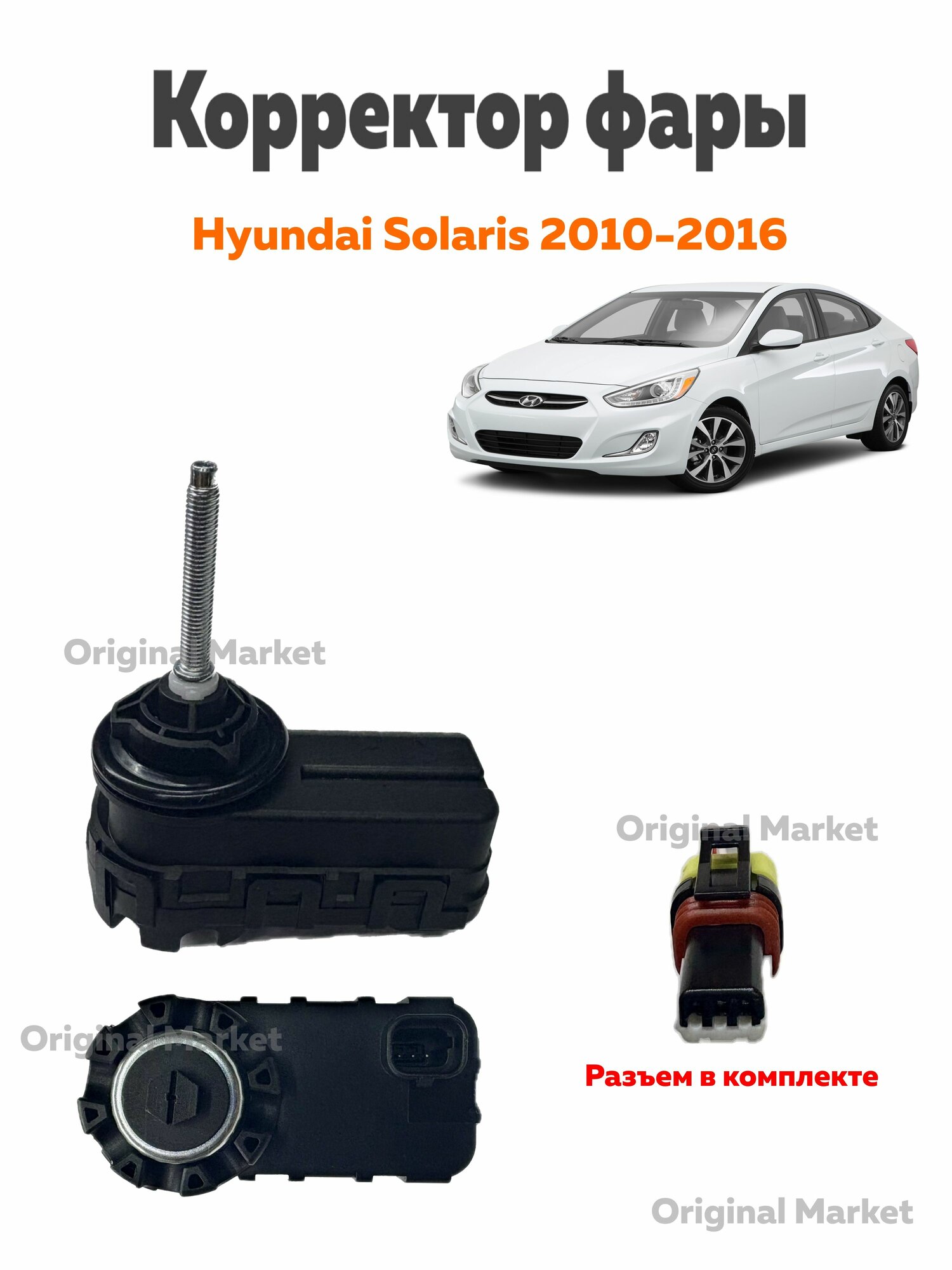 Корректор фары Hyundai Solaris 2010-2016, арт. 921302P000 + разъем