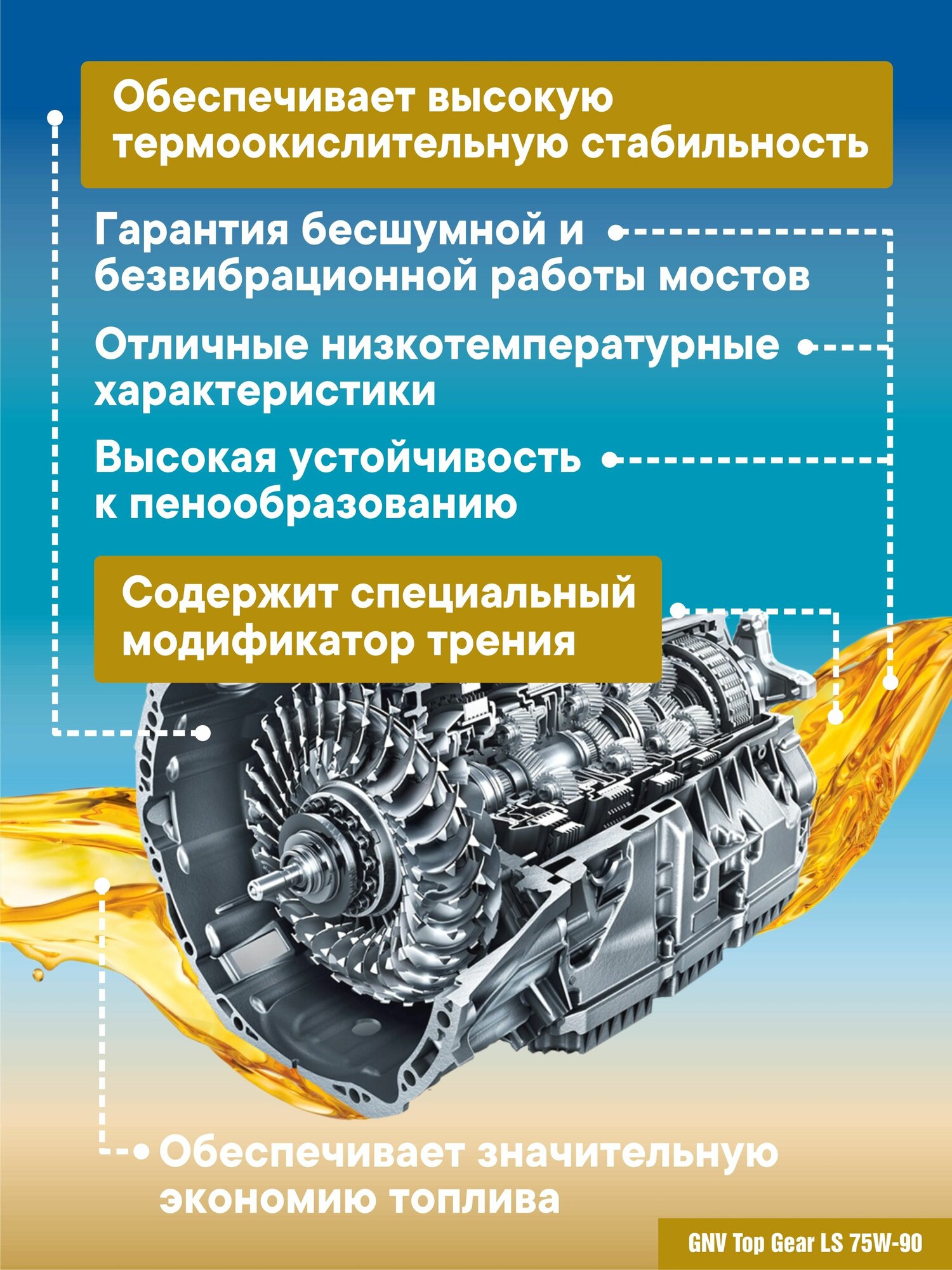 Трансмиссионное масло GNV Top Gear LS Synthetic SAE 75W-90, 1 L.