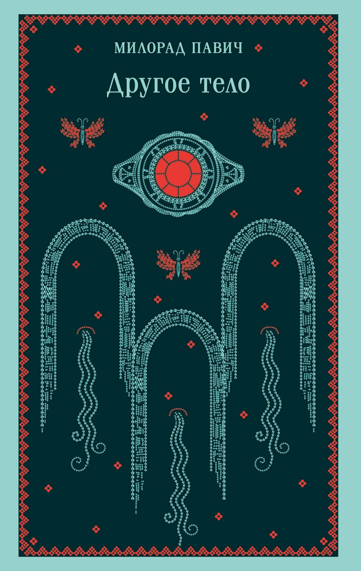 Книга: "Другое тело" от Павич М, русский язык, Современная зарубежная проза