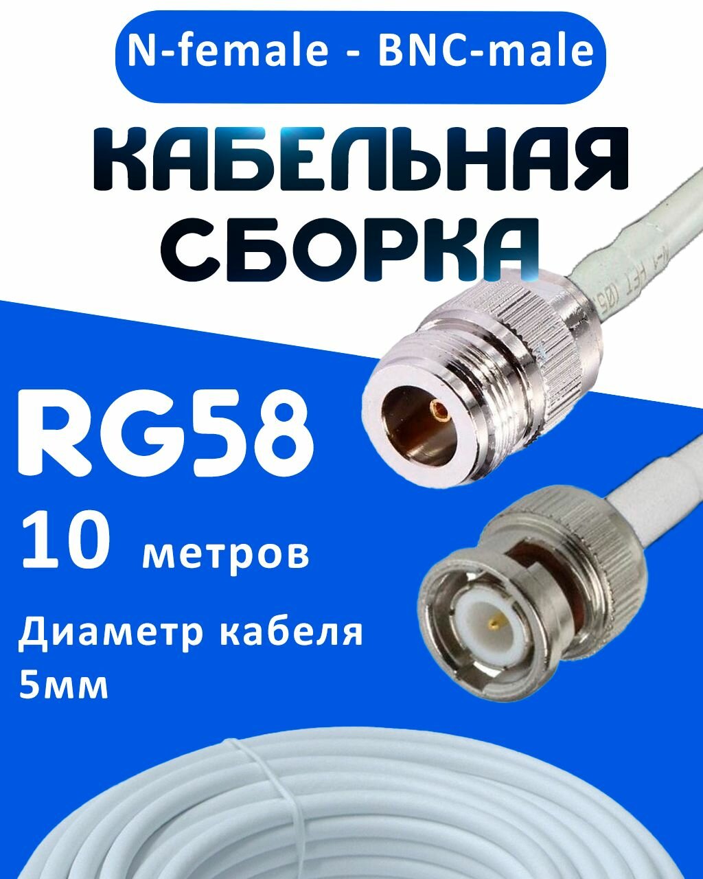 Кабельная сборка 50 Ом на RG-58 белого цвета с разъемами N-female - BNC-male, 10 метров