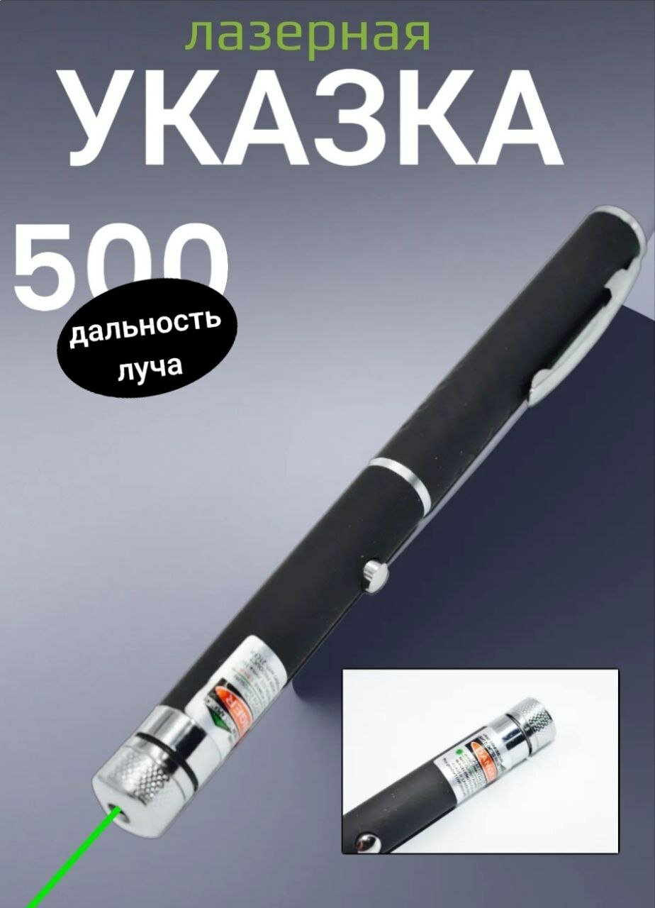 Лазерная указка мощная СВ Зеленый луч