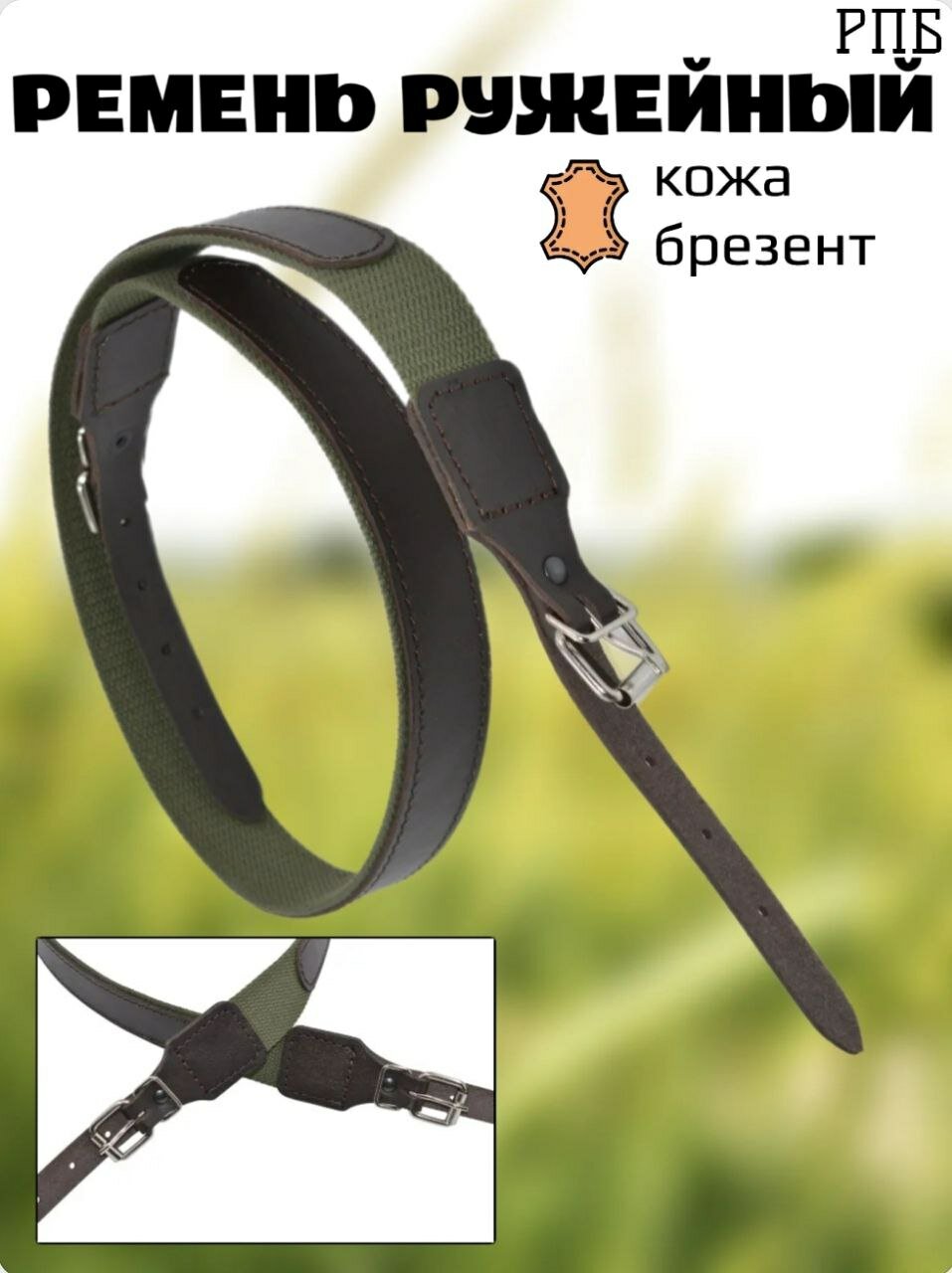 Ремень кожаный для оружия, ружейный / 124см / погон ружейный 2 слоя (кожа+брезент) РПБ