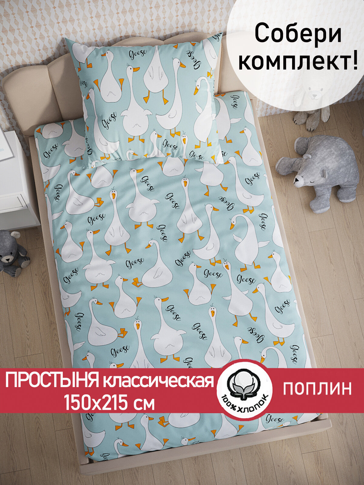 Простынь классическая Cказка "Гуси на мятном" 150х215 см, ткань поплин, 100% хлопок