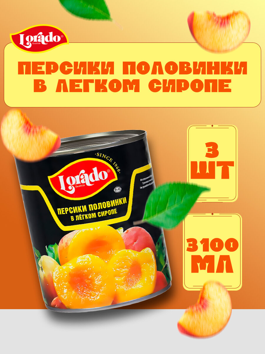 Персики половинки, в легком сиропе, Lorado, 3 шт. по 3100 мл