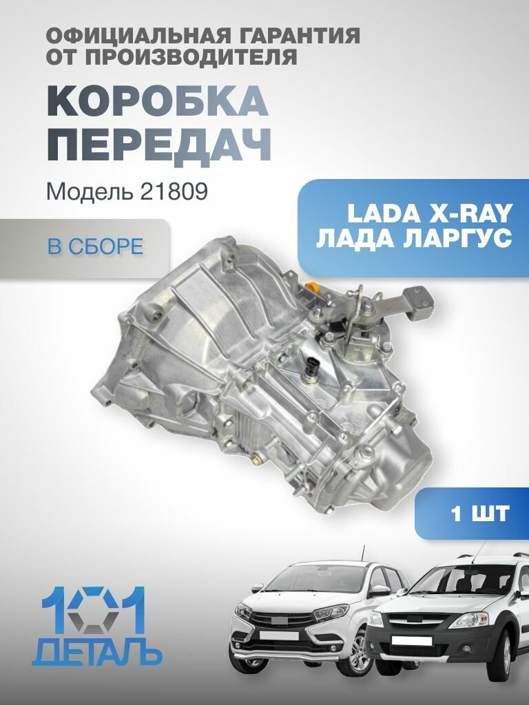 Коробка передач (модель 21809) Лада Ларгус, X-Ray cross, X-RAY