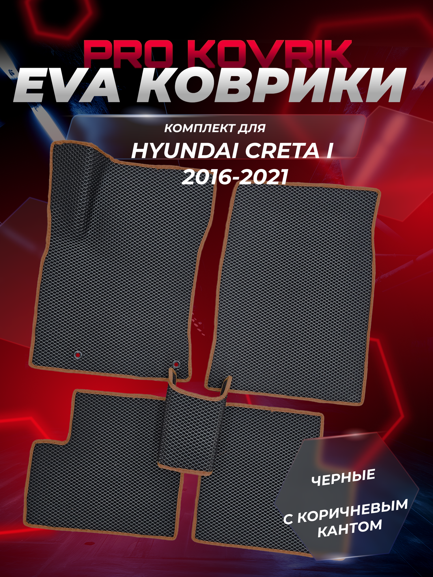 EVA(ЕВА) ЭВА коврики для Хендай Грета 1/ Hyundai Creta I 2016-2021г.