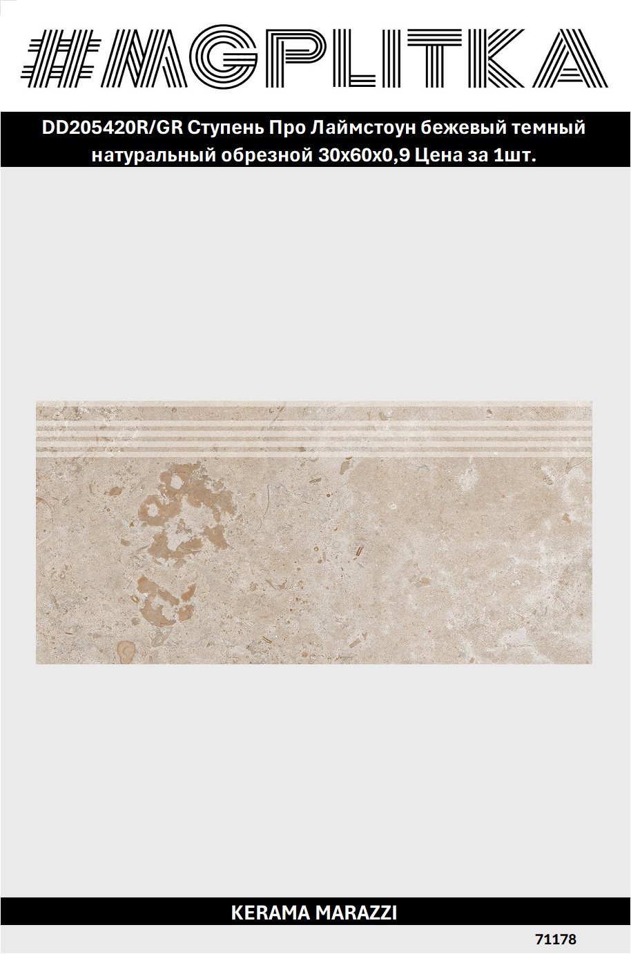 Керамический гранит KERAMA MARAZZI DD205420R/GR Ступень Про Лаймстоун бежевый темный натуральный обрезной 30x60x0,9 Цена за 1/шт