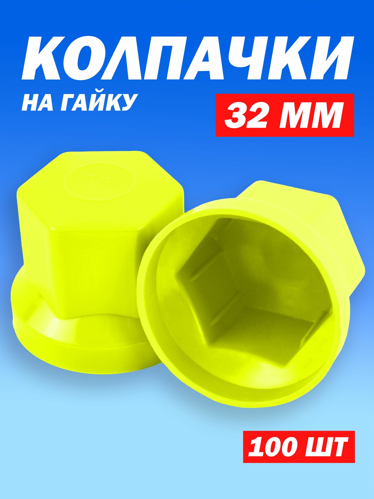 Колпачки на колесные гайки 32 мм низкие салатовые - 100 штук
