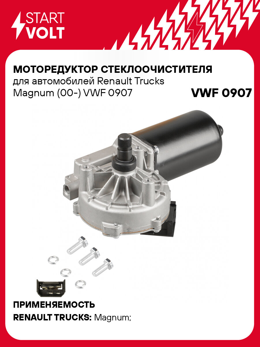 Моторедуктор стеклоочистителя для автомобилей Renault Trucks Magnum (00-) VWF 0907 StartVolt