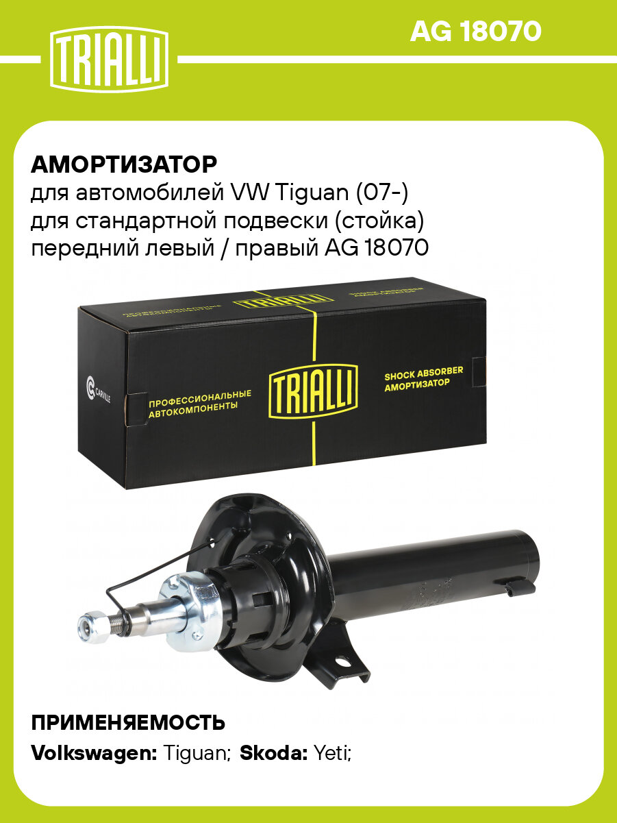 Амортизатор для VW Tiguan (07-) для стандартной подвески (стойка) передний левый / правый