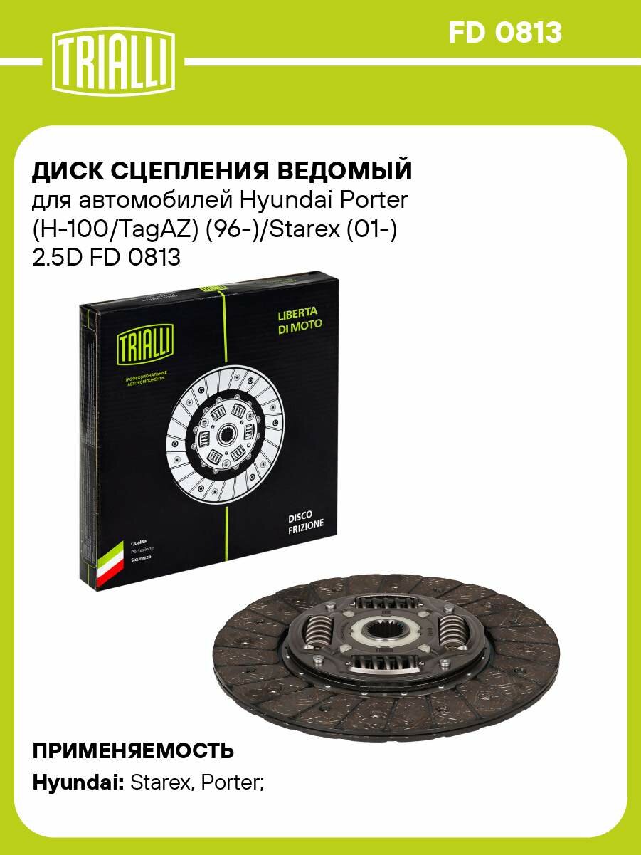 Диск сцепления ведомый для автомобилей Hyundai Porter (H-100/TagAZ) (96-) / Starex (01-) 2.5D FD 0813 TRIALLI