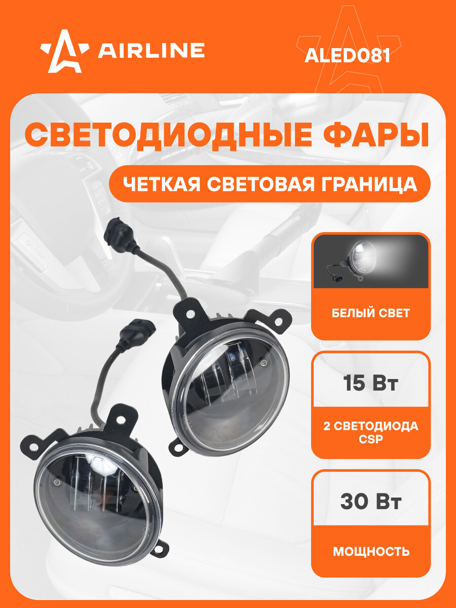Фары светодиодные комплект 2 шт. с четкой световой границей, Белый, 38 Вт 12/24 В AIRLINE ALED081
