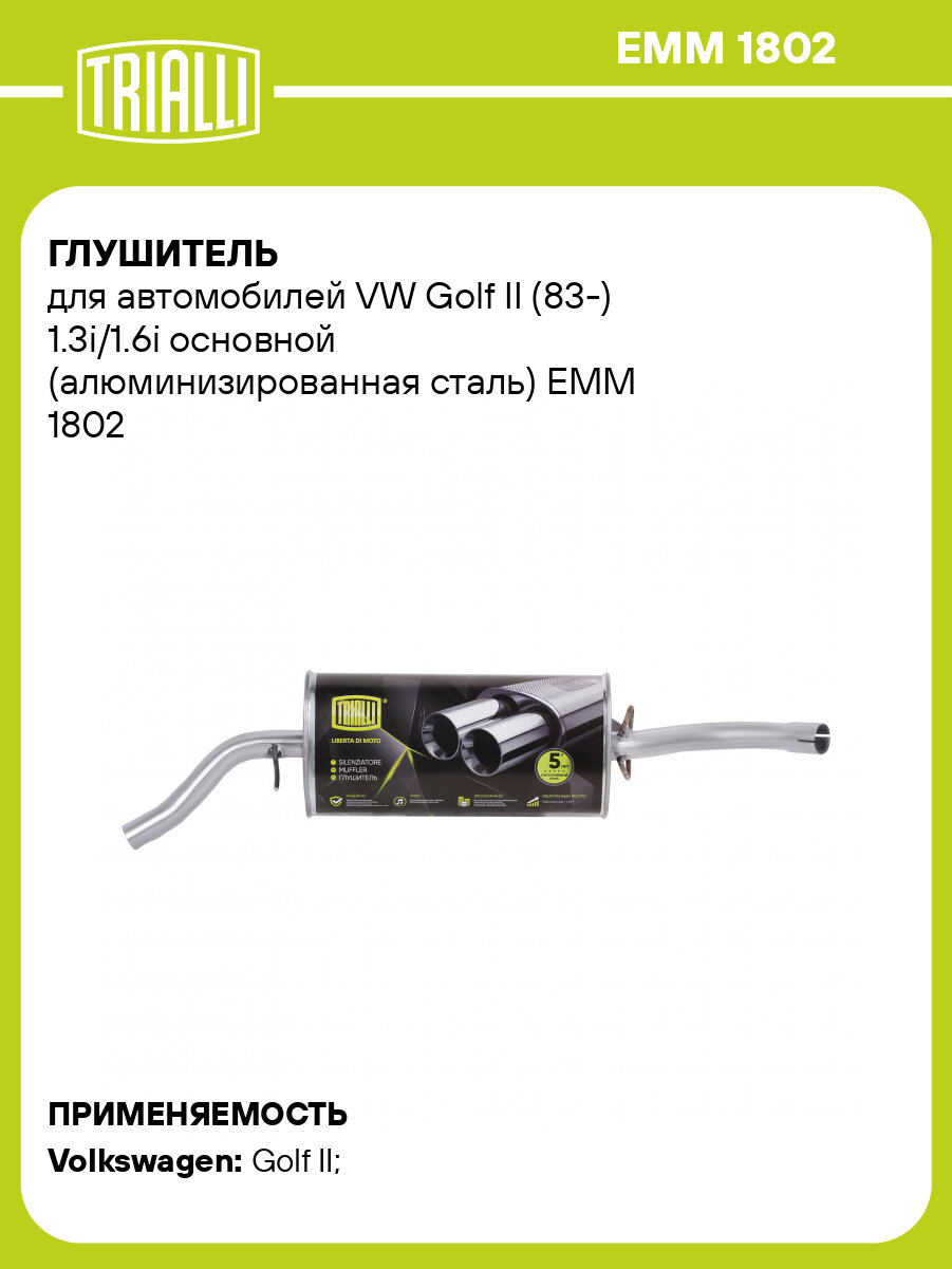 Глушитель для автомобилей VW Golf II (83-) 1.3i/1.6i основной (алюминизированная сталь) EMM 1802 TRIALLI