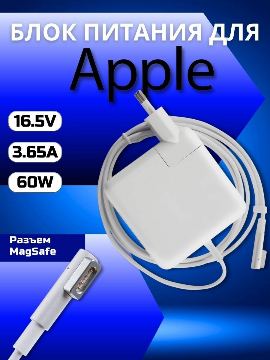 Блок питания для ноутбука 16.5V, 3.65A, MagSafe, 60W для A1181, A1278, A1342
