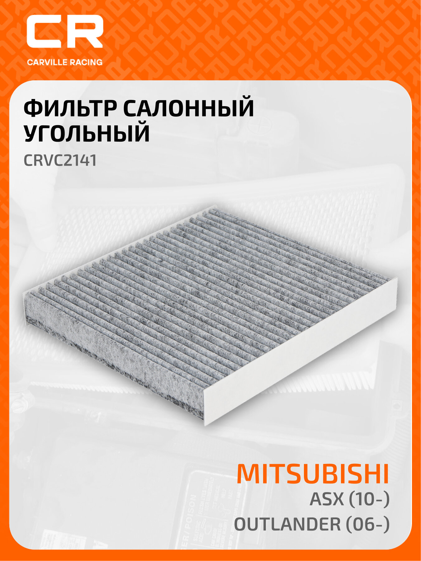 Фильтр салонный для автомобиля Исузу Митцубиси Пежо CRVC2141