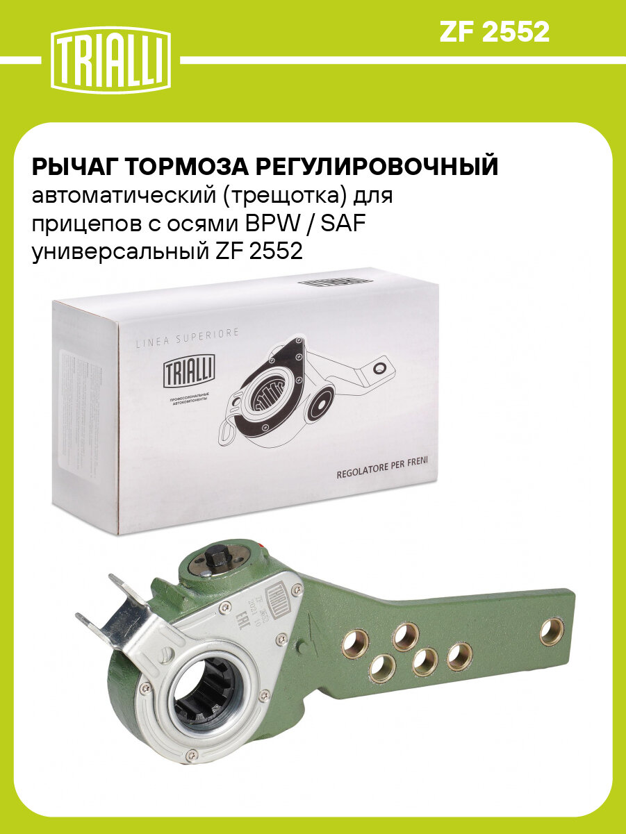 Рычаг тормоза регулировочный автоматический (трещотка) для прицепов с осями BPW / SAF универсальный ZF 2552 TRIALLI