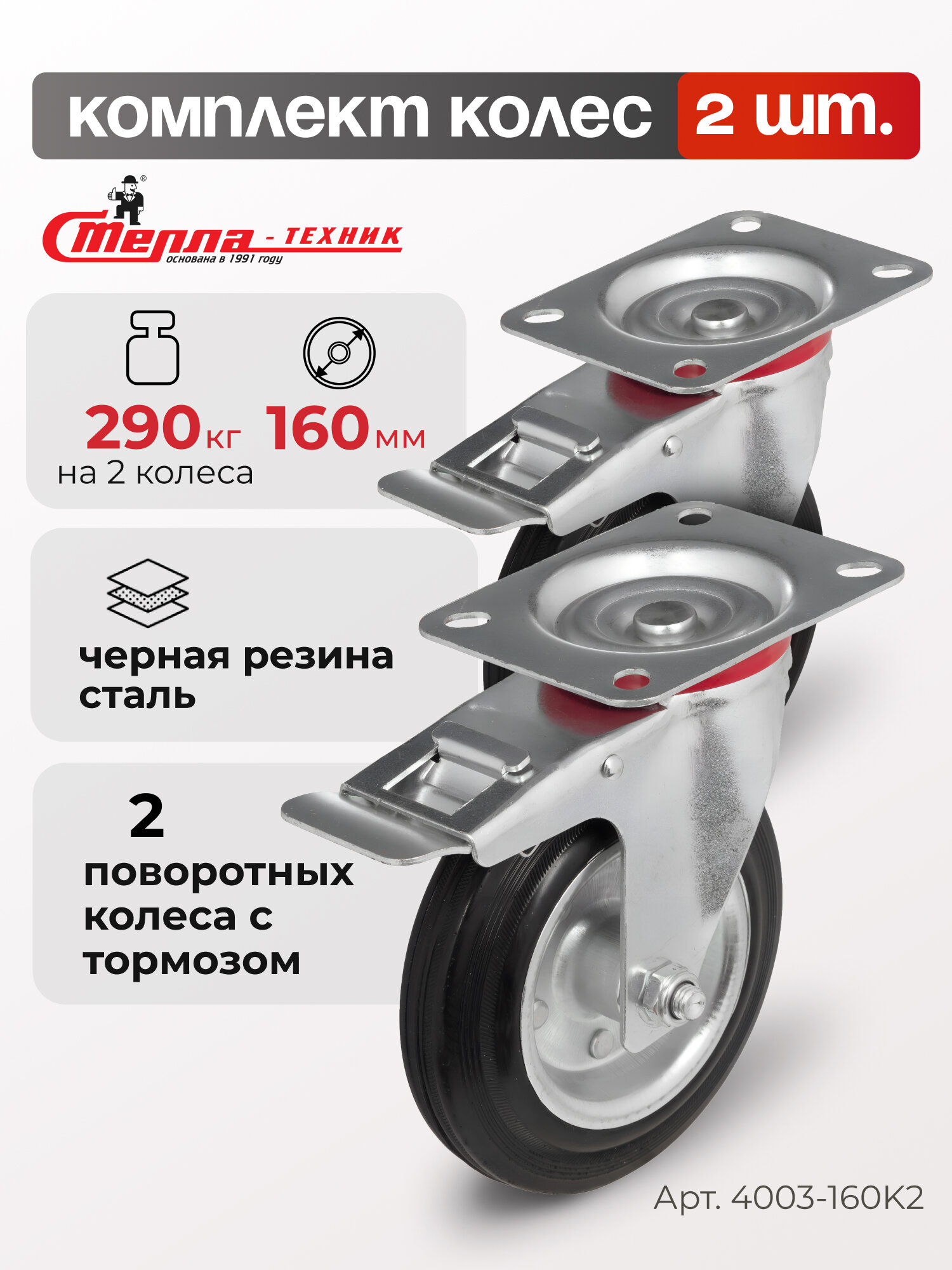 Колесо для тележки поворотное с тормозом, комплект 2 шт. Стелла-техник 4003-160К2, d 160 мм, г/п 145 кг