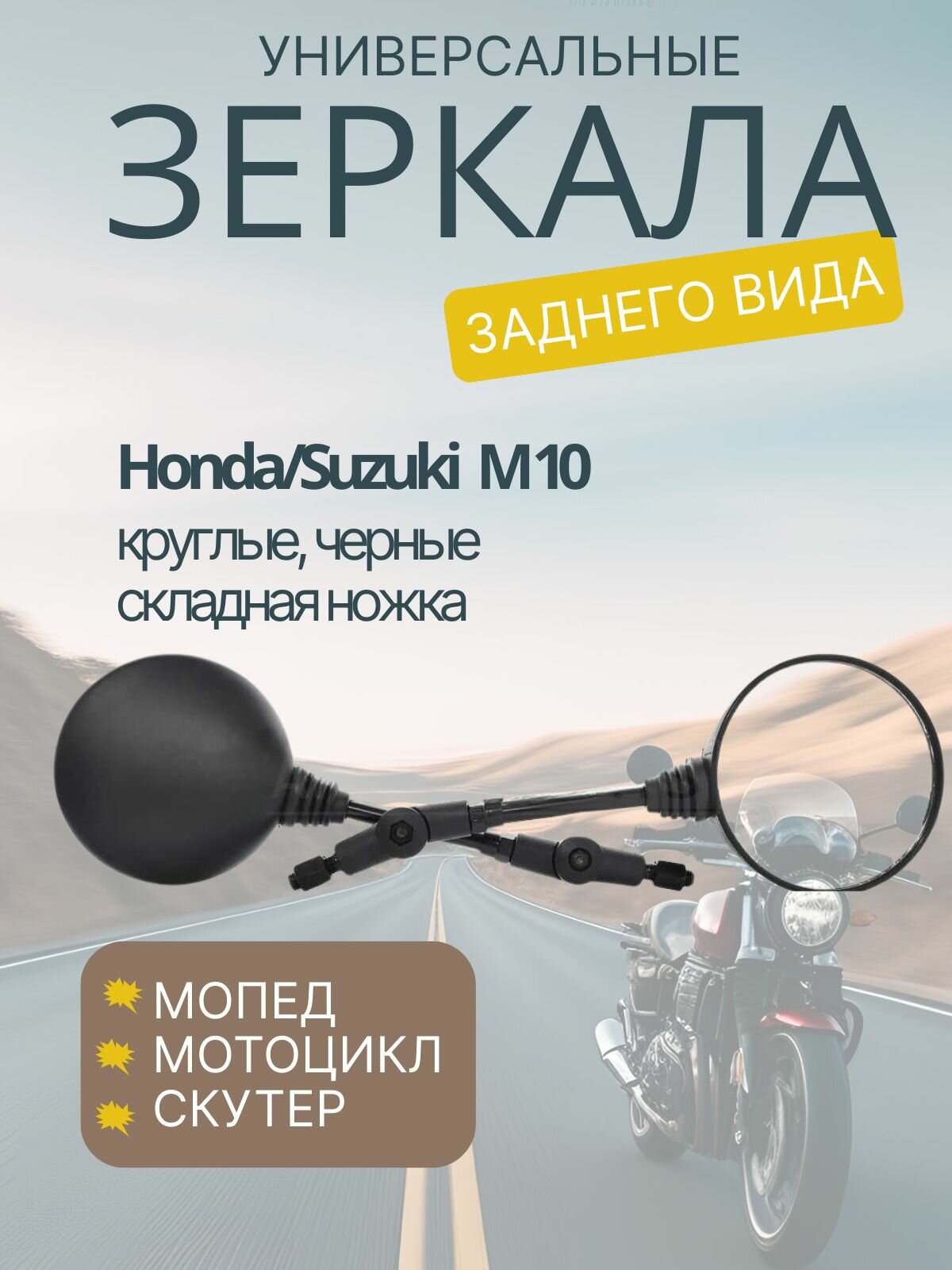 Зеркала Honda/Suzuki M10 круглые, черные, складная ножка