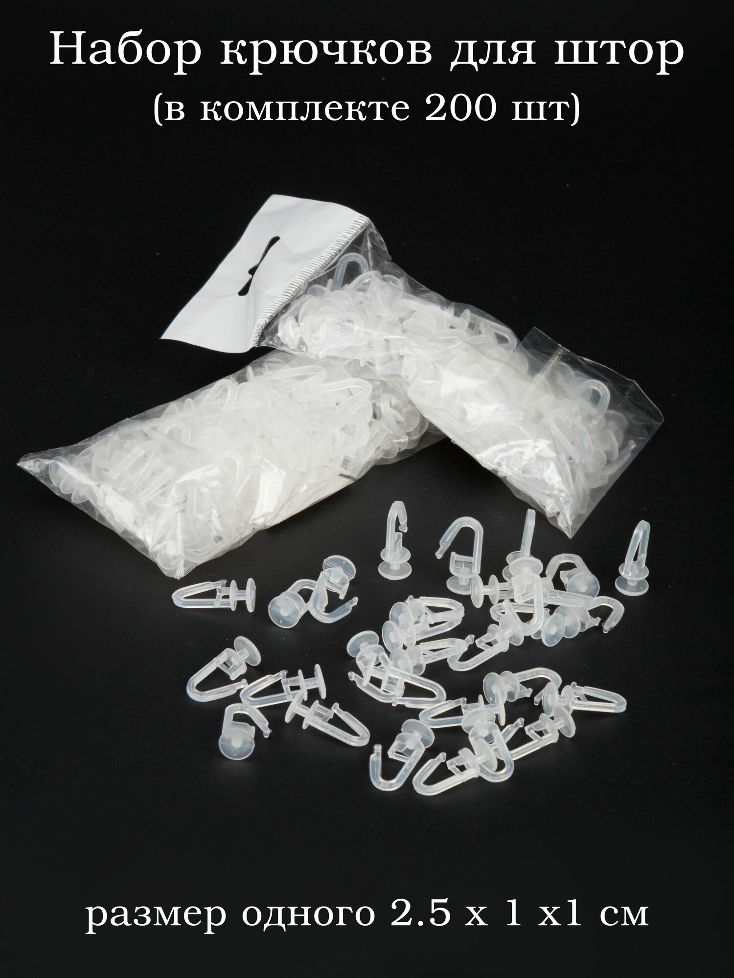Крючки для штор и тюли набор из 200 шт (большие)