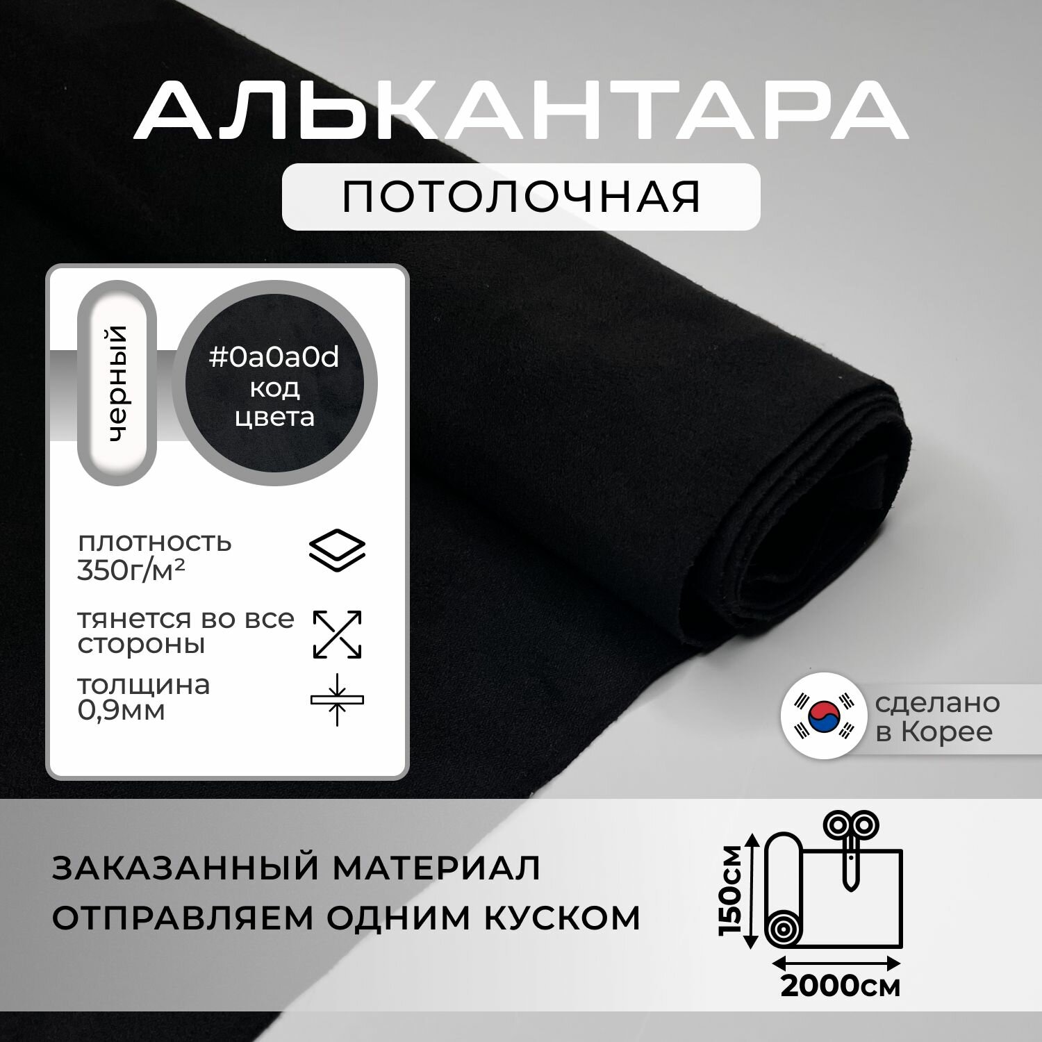 Потолочная ткань для автомобиля Алькантара - черная - толщина 0.9мм - 20 пог. м - 2000х150см - обивочный материал для перетяжки салона