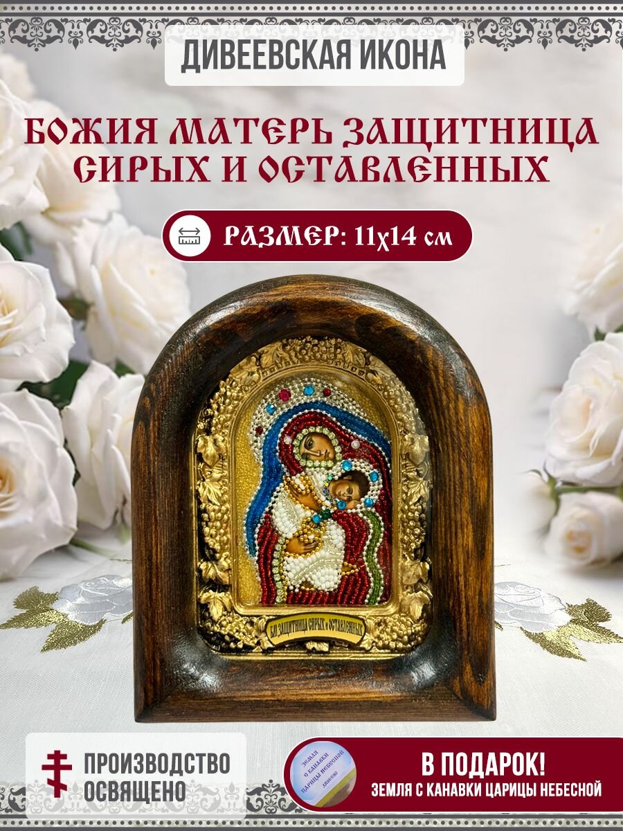 Икона Дивеевская Божия Матерь Защитница Сирых и Оставленных из бисера, ручная работа, 11х14 см