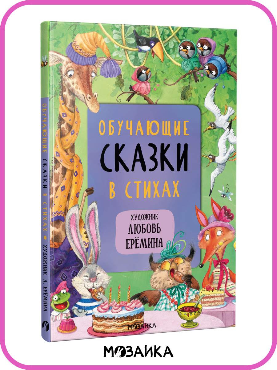 Книга Обучающие сказки в стихах "мозаика kids" для детей и малышей, с иллюстрациями Л. Ереминой