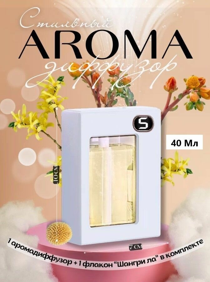 Ароматизатор для дома , ароматический диффузор автоматический, ультразвуковой, Шангри-Ла