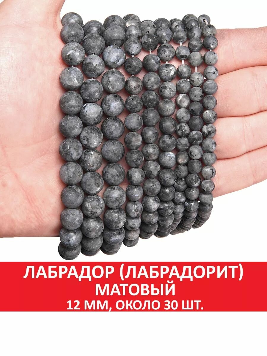 Лабрадор (лабрадорит) матовый 12 мм, бусины на нитке (около 30 шт)