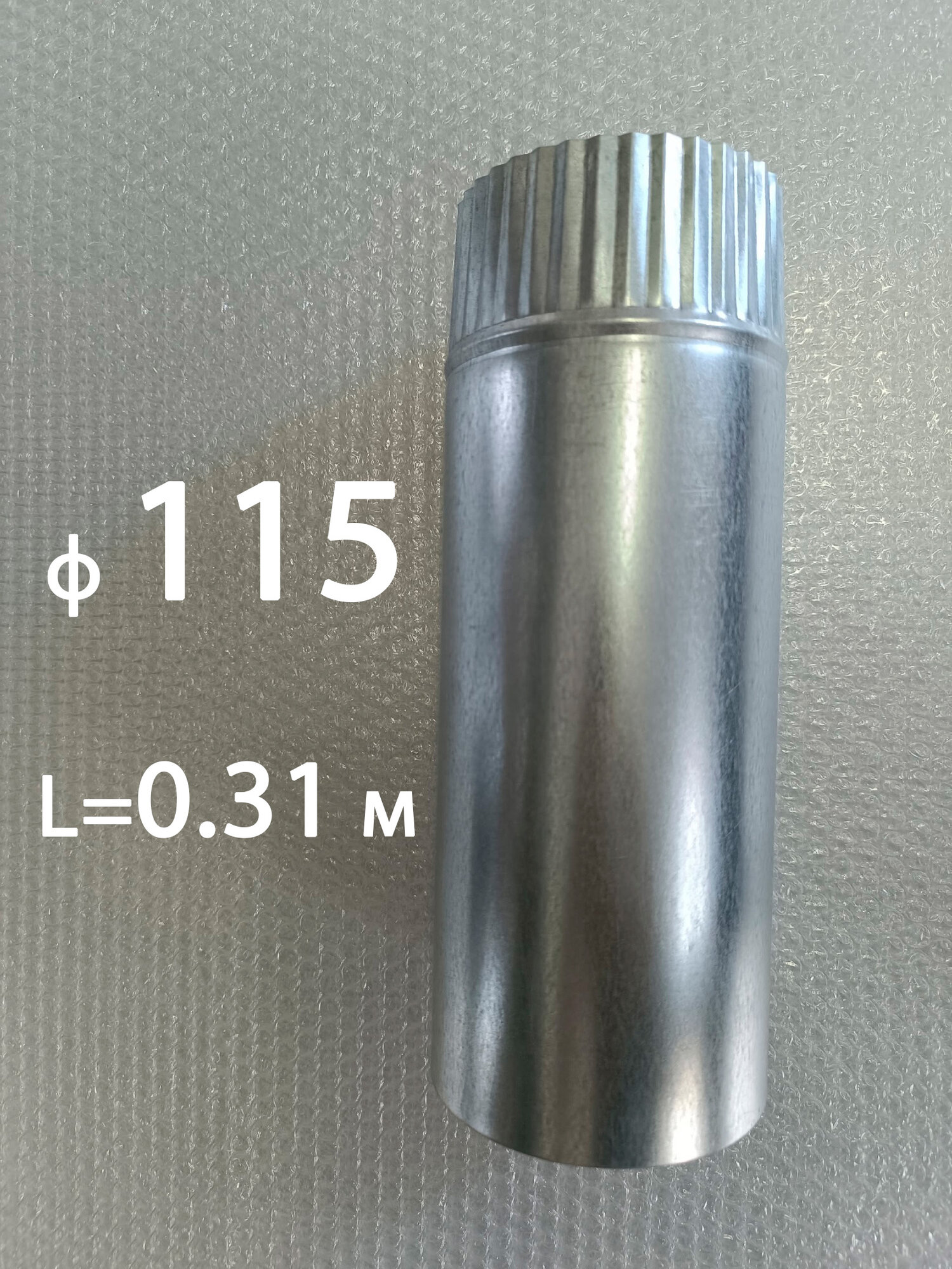 Труба 115 L 310мм оцинкованная 0,5мм для вентиляции, дымоходов