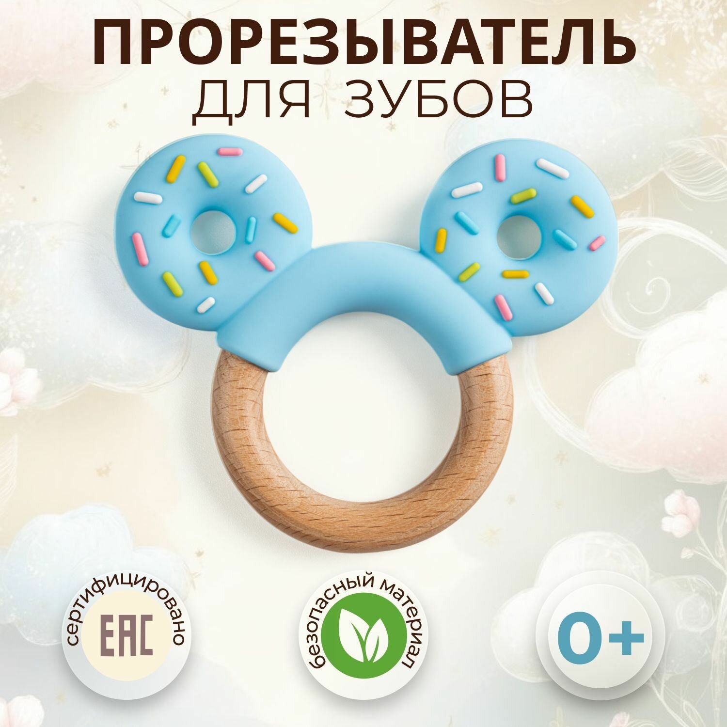 Грызунок для новорожденных малышей, прорезыватель игрушка для зубов
