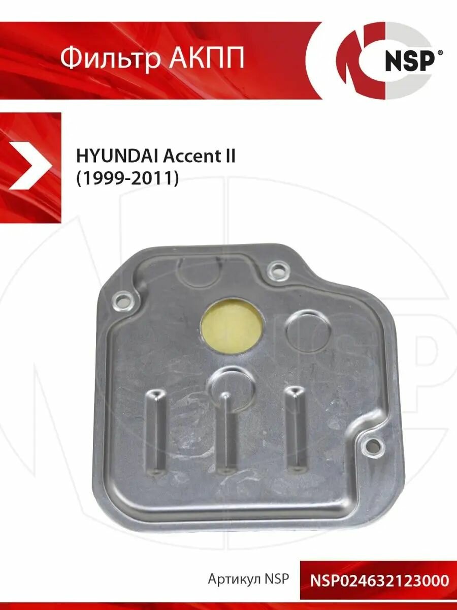 Фильтр АКПП HYUNDAI Accent II (1999-2012)