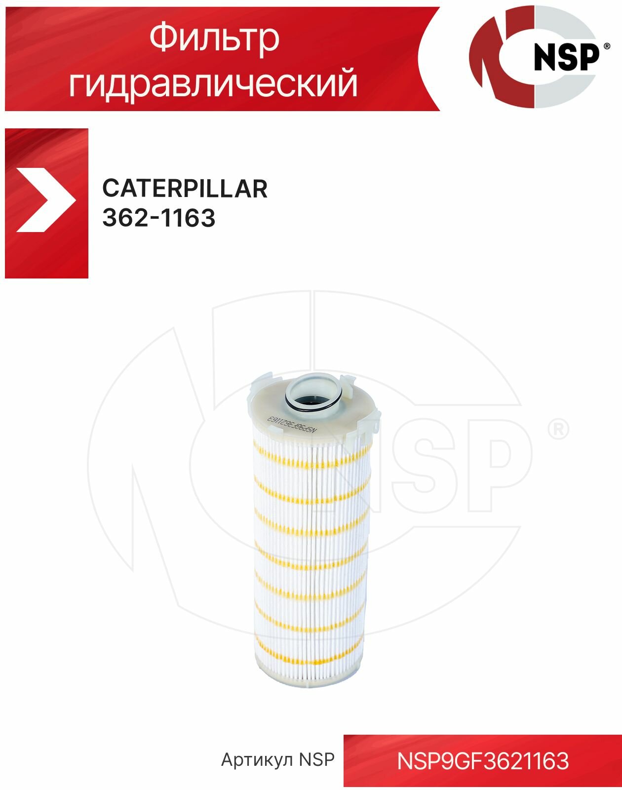 Фильтр гидравлический CATERPILLAR 362-1163