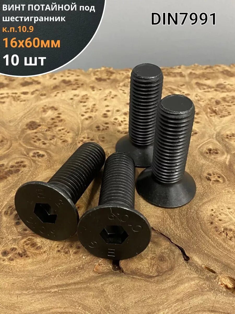 Винт потайной под шестигранник 16х60 DIN7991 к. п.10.9, 10шт
