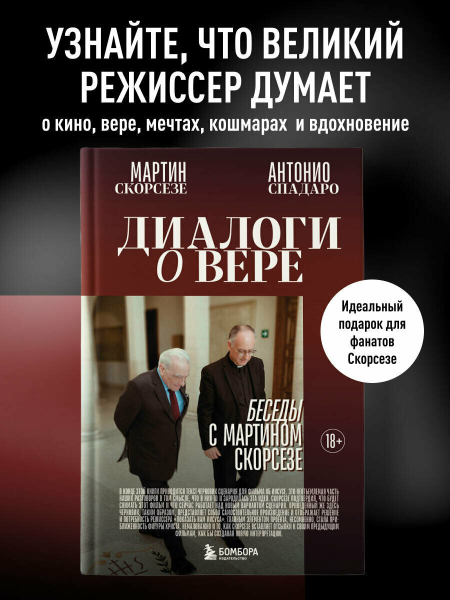 Скорсезе М, Спадаро А. Диалоги о вере. Беседы с Мартином Скорсезе